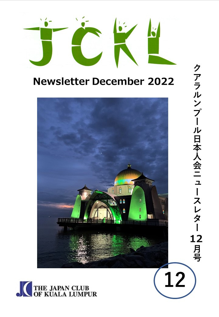 The Japan Club of Kuala Lumpur | 2022年12月のニュースレター